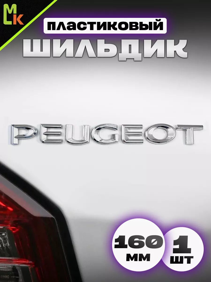 Наклейка MkAuto Шильдик на авто "Peugeot" , на клеевой основе