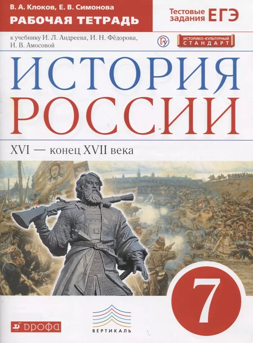 История России XVI - конец XVII века. 7 класс. Рабочая тетрадь (к учебнику И. Л. Андреева, И. Н. Федорова, И. В. Амосовой)