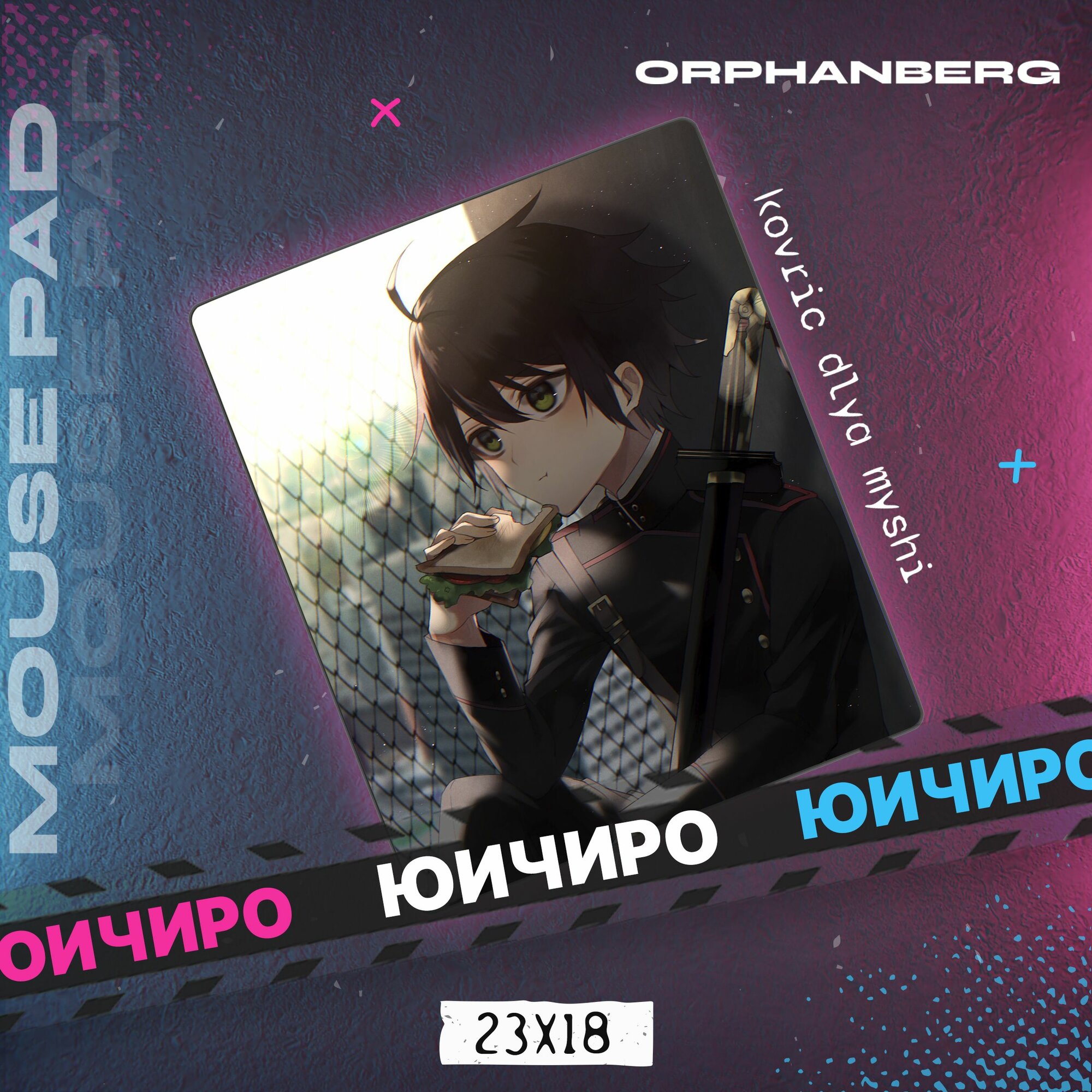 Коврик для мыши Последний Серафим Юичиро