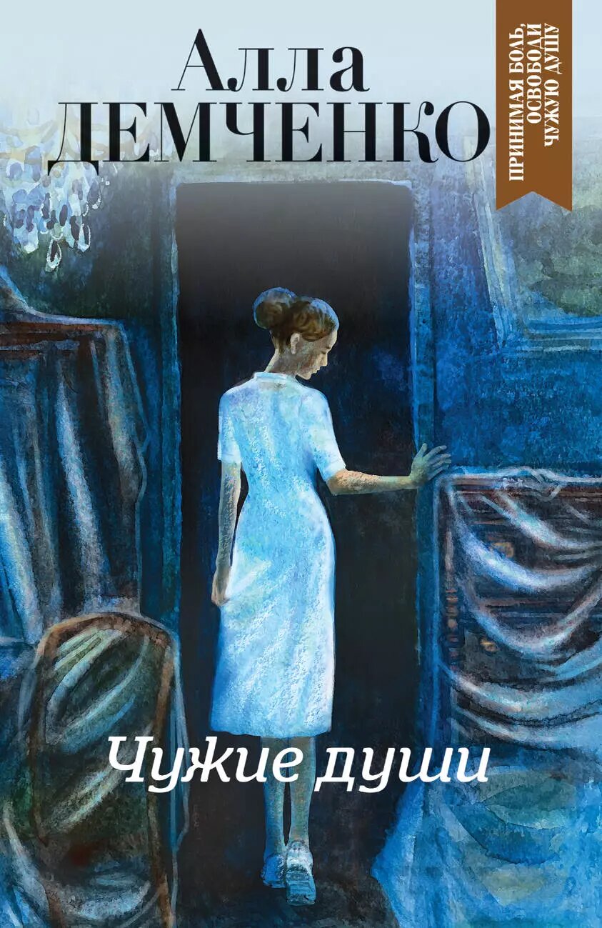 Чужие души / Алла Демченко