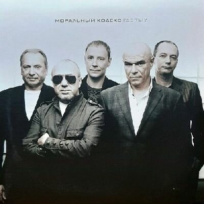 Виниловая пластинка Моральный Кодекс / Где ты?  (lim. ed, grey vinyl) (2lp)