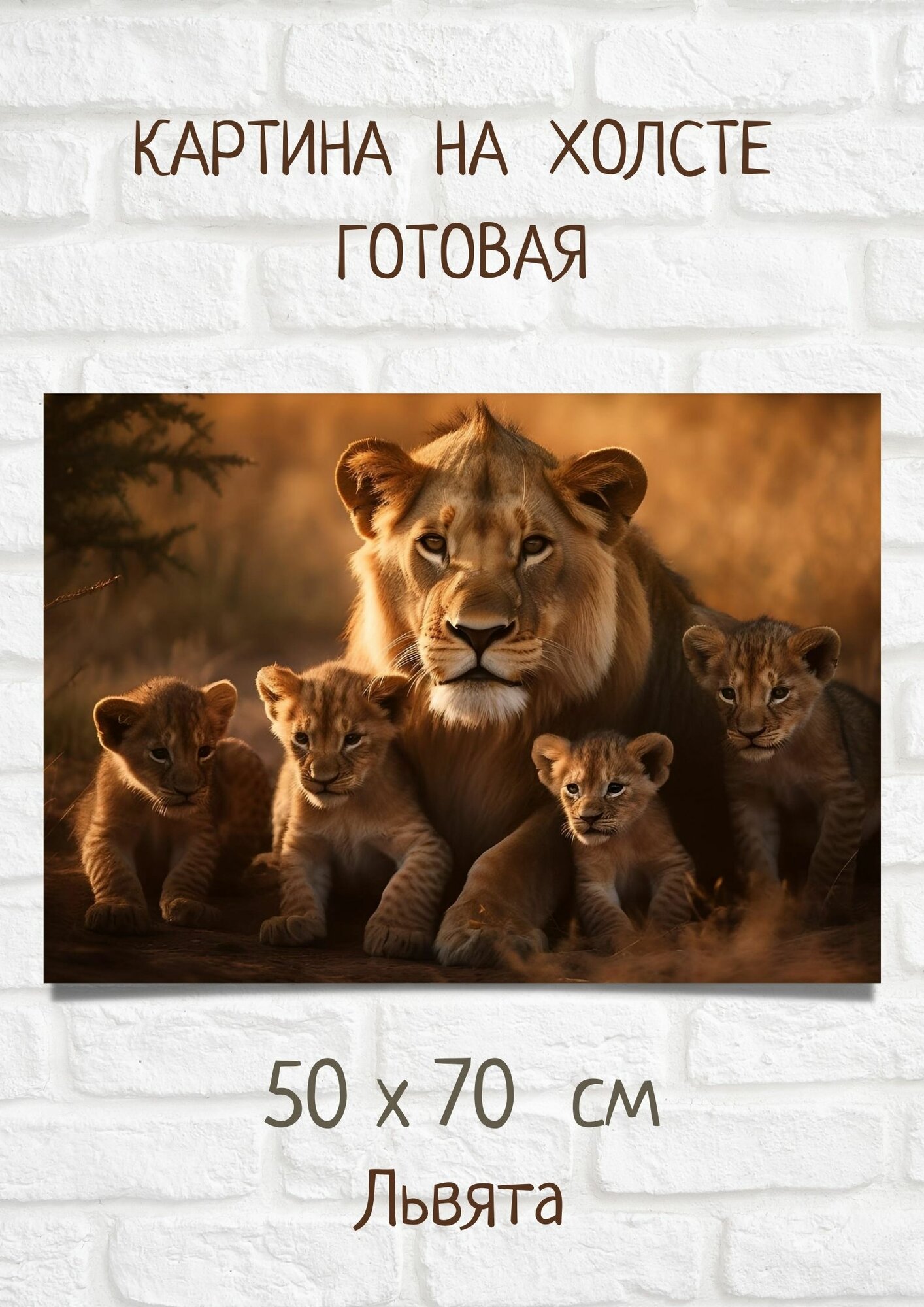 Картина "Лев и его львята рядом" на стену 70х50 см