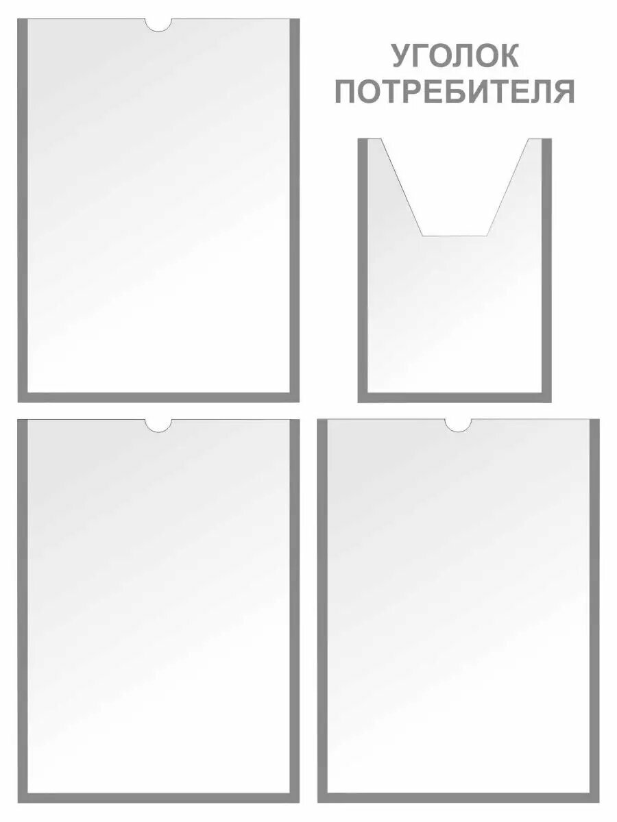 Уголок потребителя Стенд Таб, белый/серый, вертикальный, 4 кармана, крепление на скотч