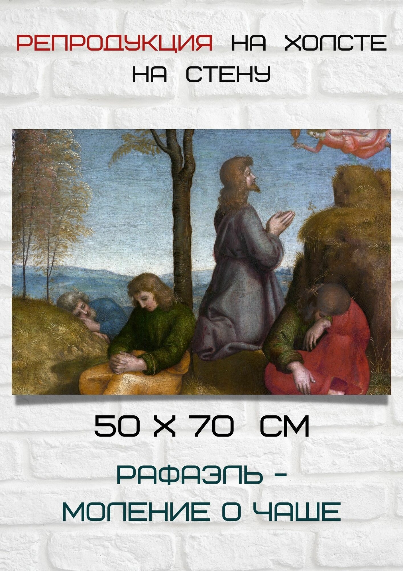 Картина на стену для интерьера Рафаэль Санти - "Моление о чаше"