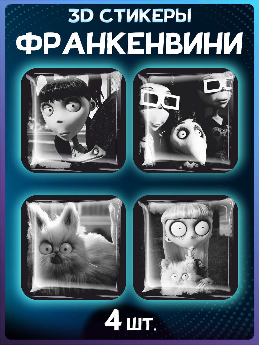 Наклейки на телефон 3D стикеры тим бёртон франкенвини