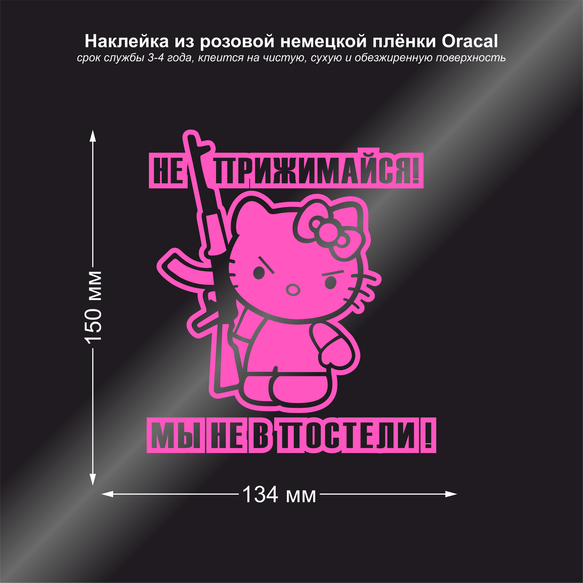 Наклейка на авто Hello Kitty не прижимайся, мы не в постели, цвет розовый, 134х150 мм