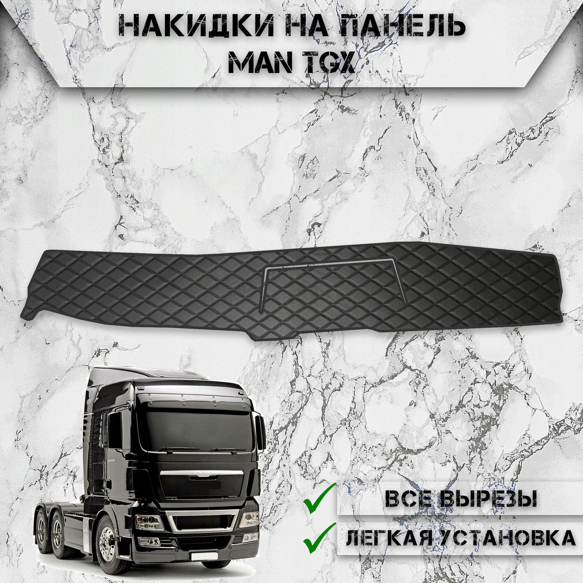 Накидка на панель приборов для Ман Тгикс / Man TGX из Экокожи Чёрная с чёрной строчкой