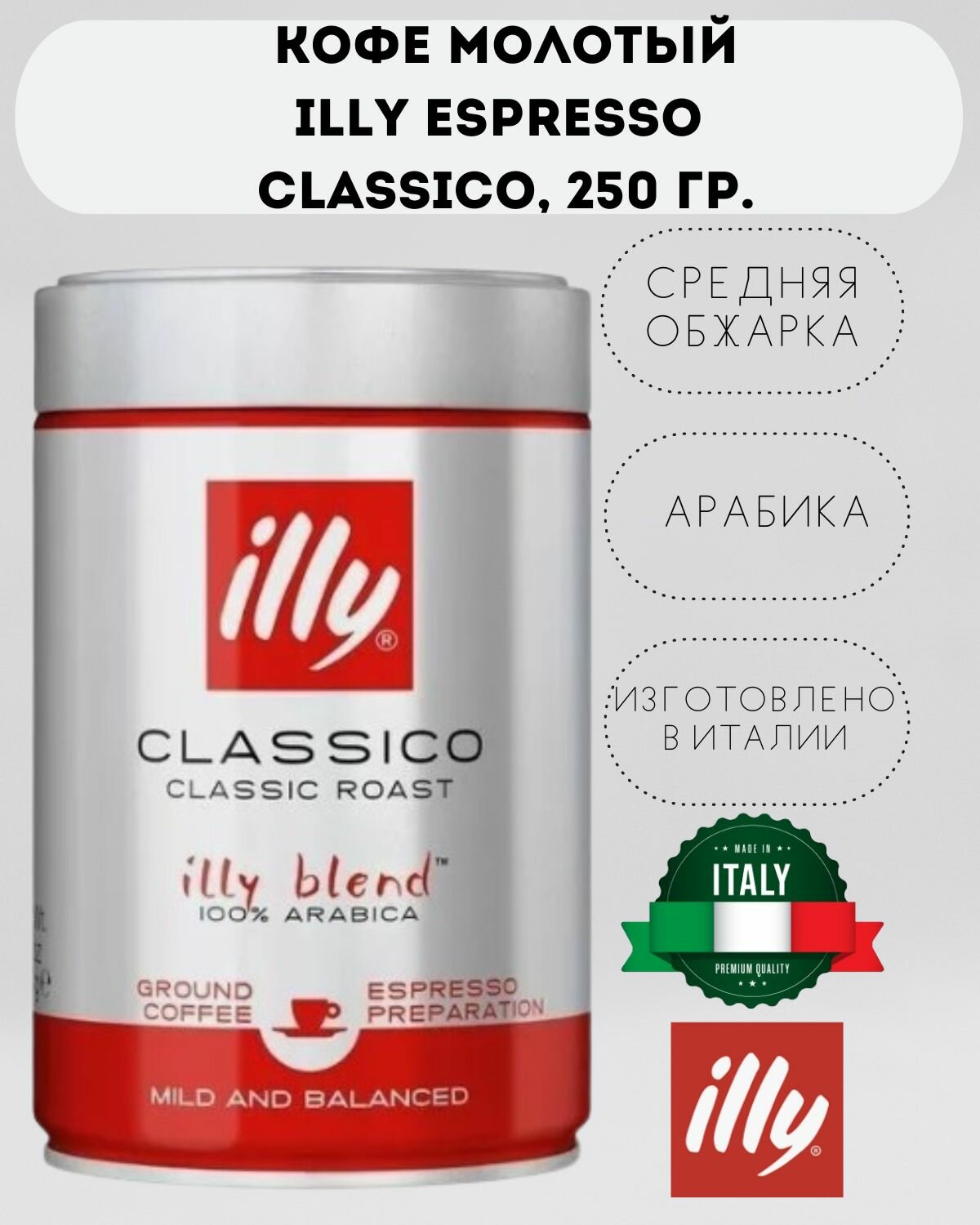 Кофе молотый illy ESPRESSO CLASSICO, (илли Эспрессо Классико), средняя обжарка, арабика, 250 г.