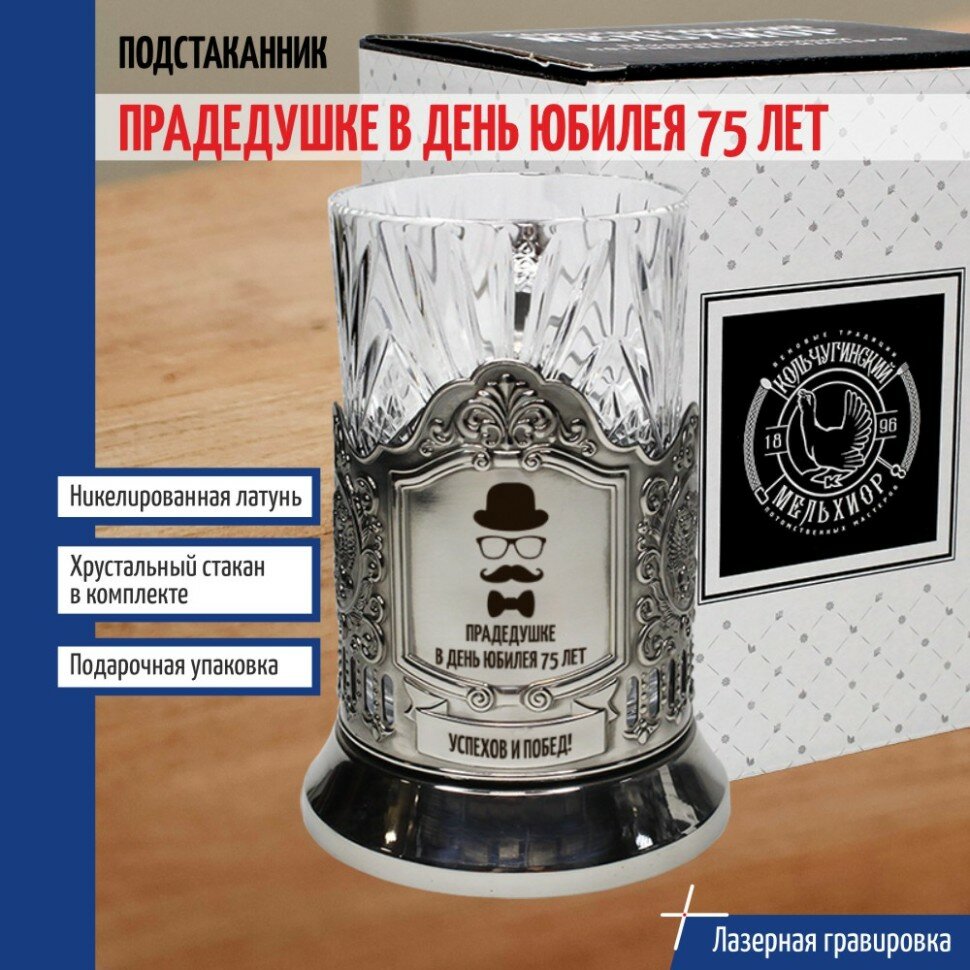 Кольчугинский мельхиор Подстаканник "Прадедушке в день юбилея 75 лет" со стаканом (Кольчугино)