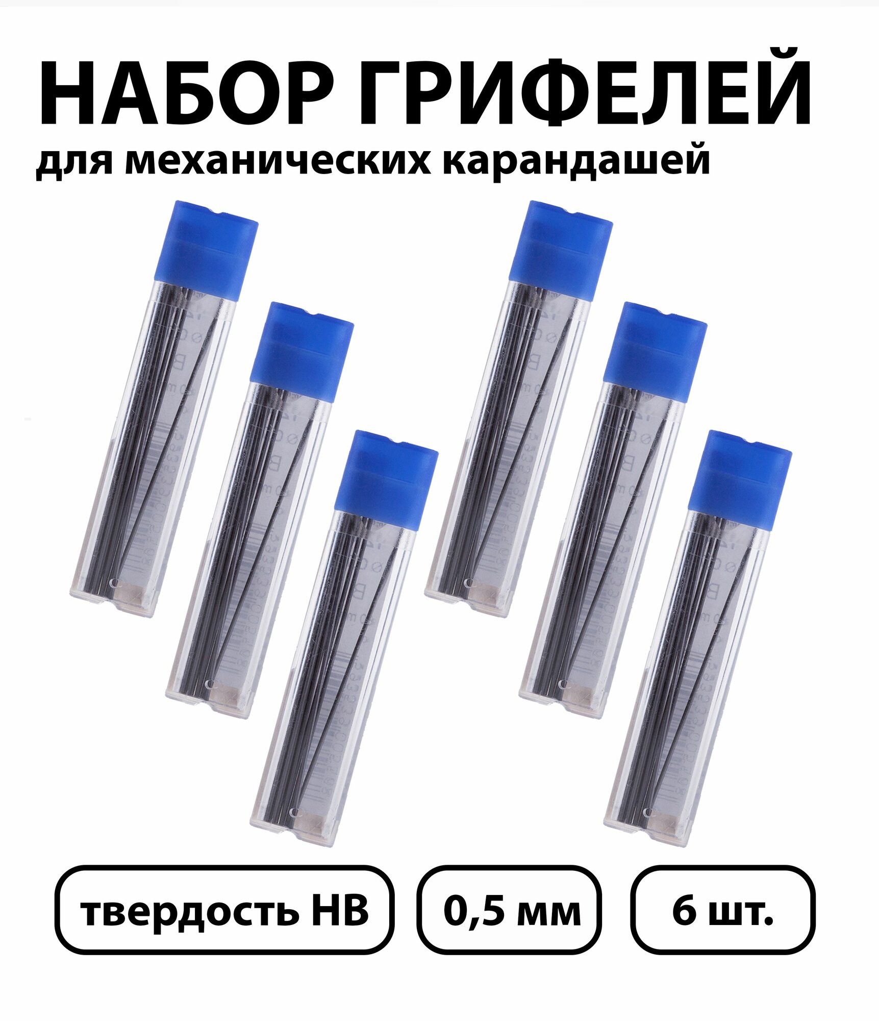Набор 6 шт. - Грифели для механических карандашей Koh-I-Noor "4152", 12 шт, 0,5 мм, HB