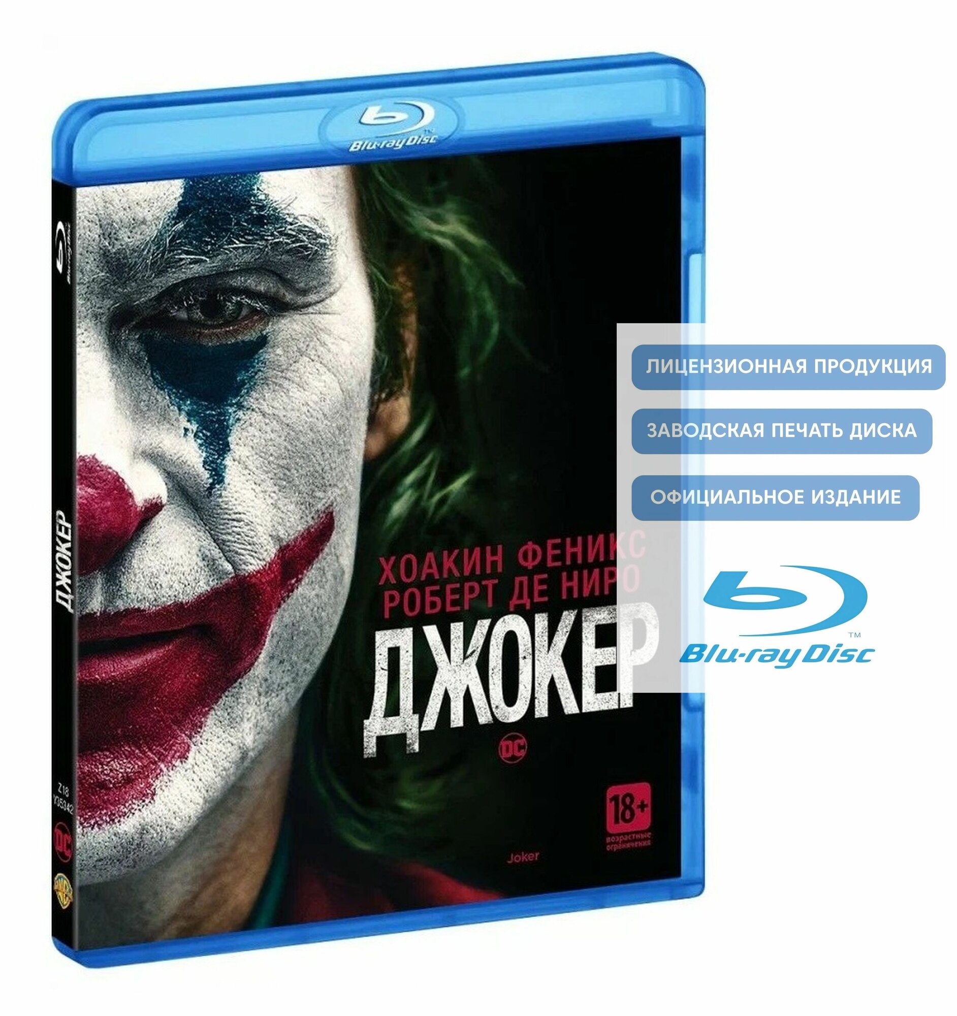 Фильм. DC Comics. Джокер (2019, Blu-ray диск) драма, криминал, триллер от Тодда Филлипса с Хоакином Фениксом и Робертом Де Ниро / 18+