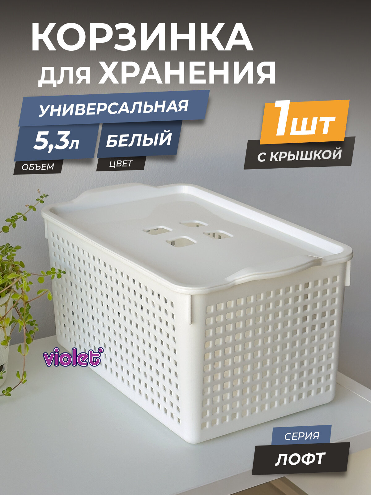 Корзина для хранения Лофт 5,3л с крышкой, цвет белый / контейнер / хозяйственная коробка