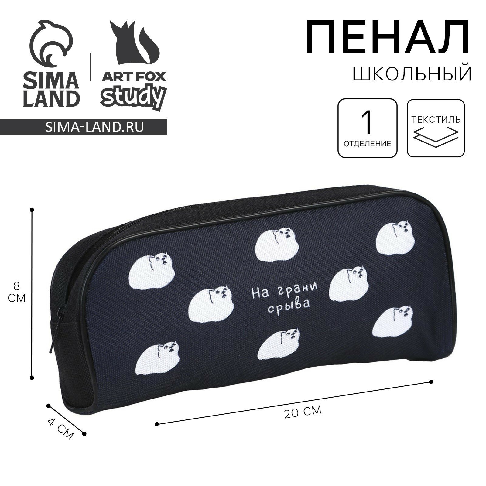 Пенал текстильный ArtFox STUDY «На грани срыва» Кот, 20х8х4 см