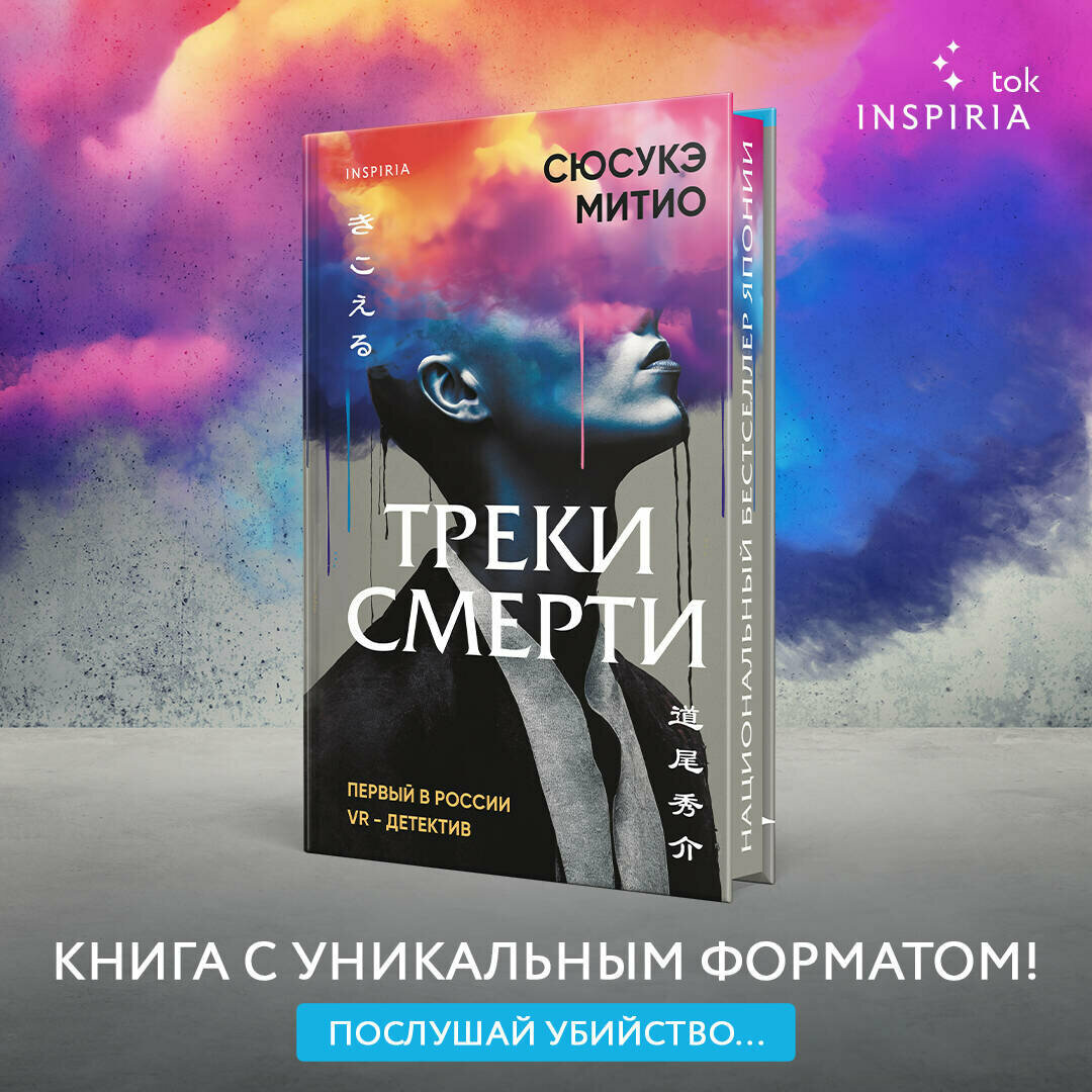 Митио С. Треки смерти