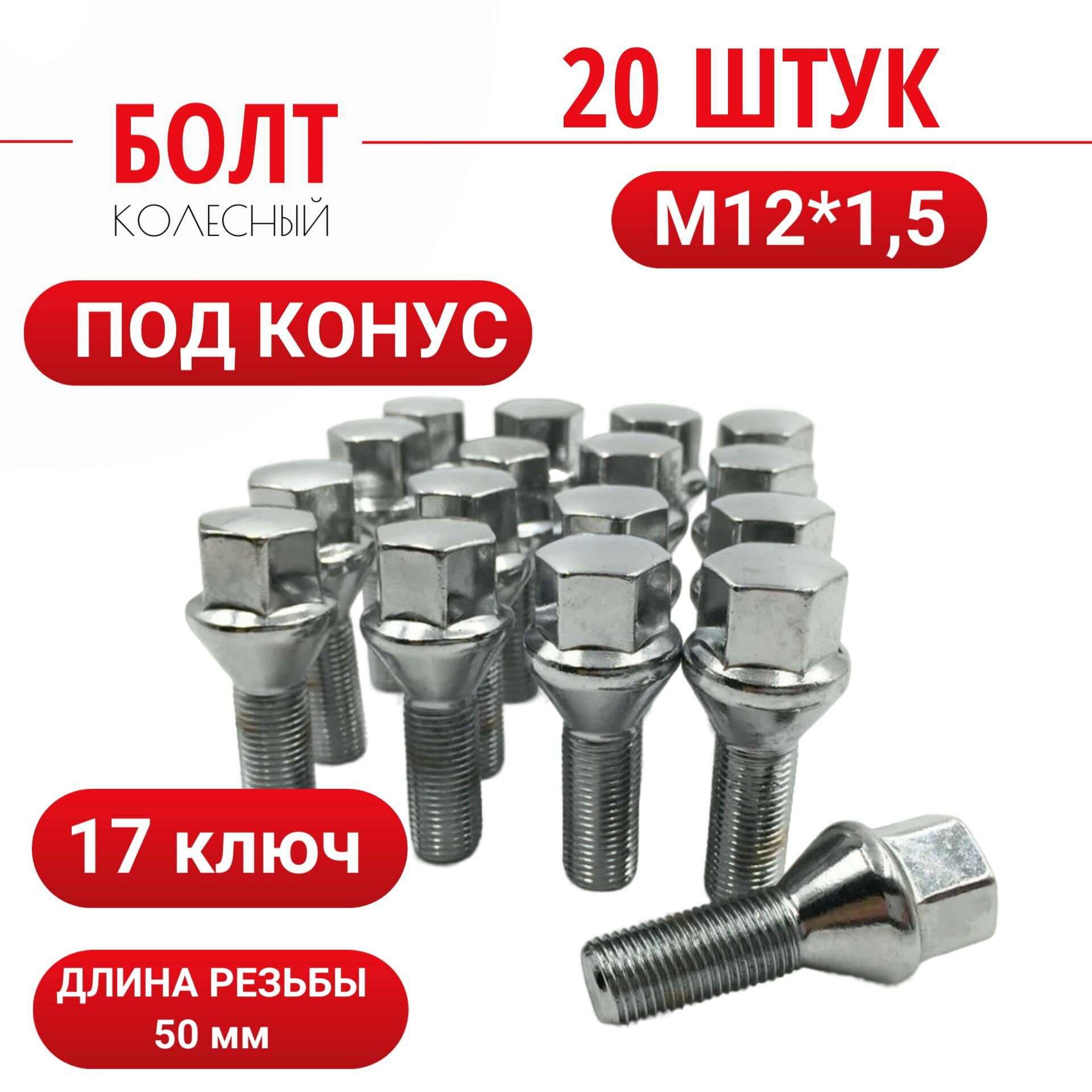 Колесные болты на автомобиль М12*1,5 20 шт. накатка 50 см (конус) под ключ 17