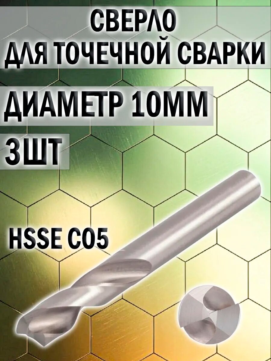 Сверло для точечной сварки 10 мм 3шт