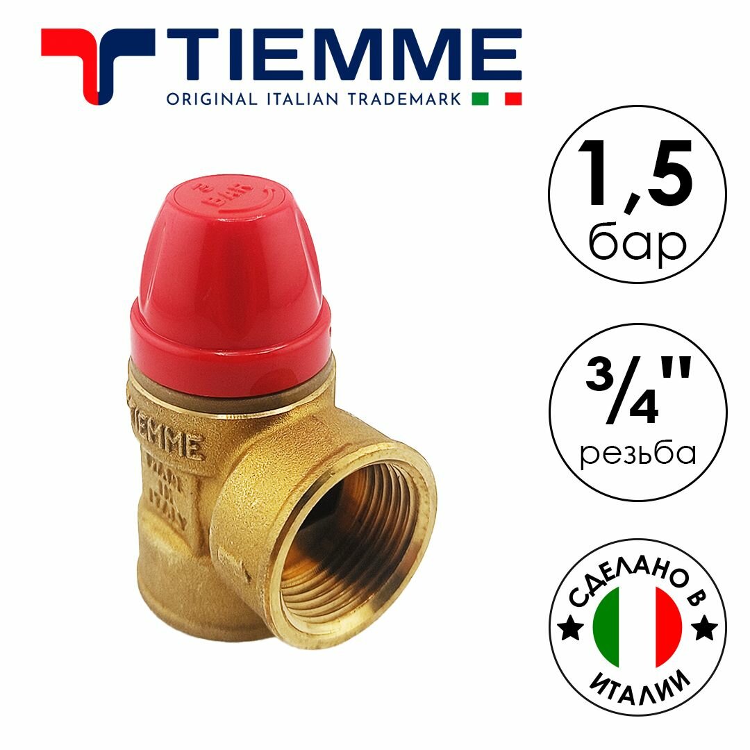 Предохранительный клапан TIEMME 3/4"х3/4" (1920014), вн/вн, 1.5 бар