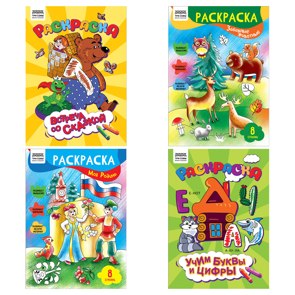 16 шт. Раскраска А4, 8 стр, ТРИ совы "Любимая раскраска"