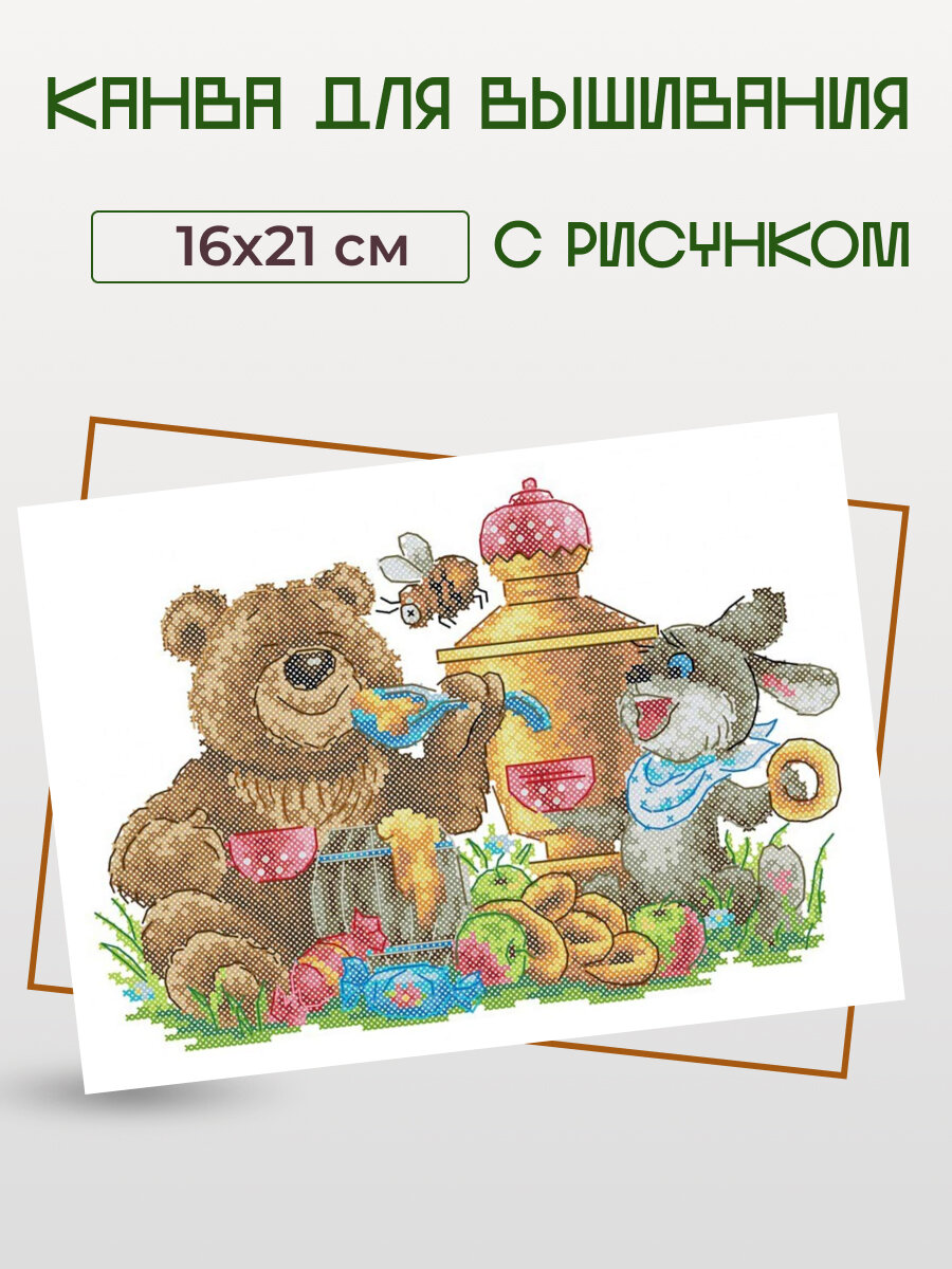 Ткань для вышивания крестиком с рисунком Каролинка, "Чаепитие", 16х21 см, животные еда и напитки фэнтези