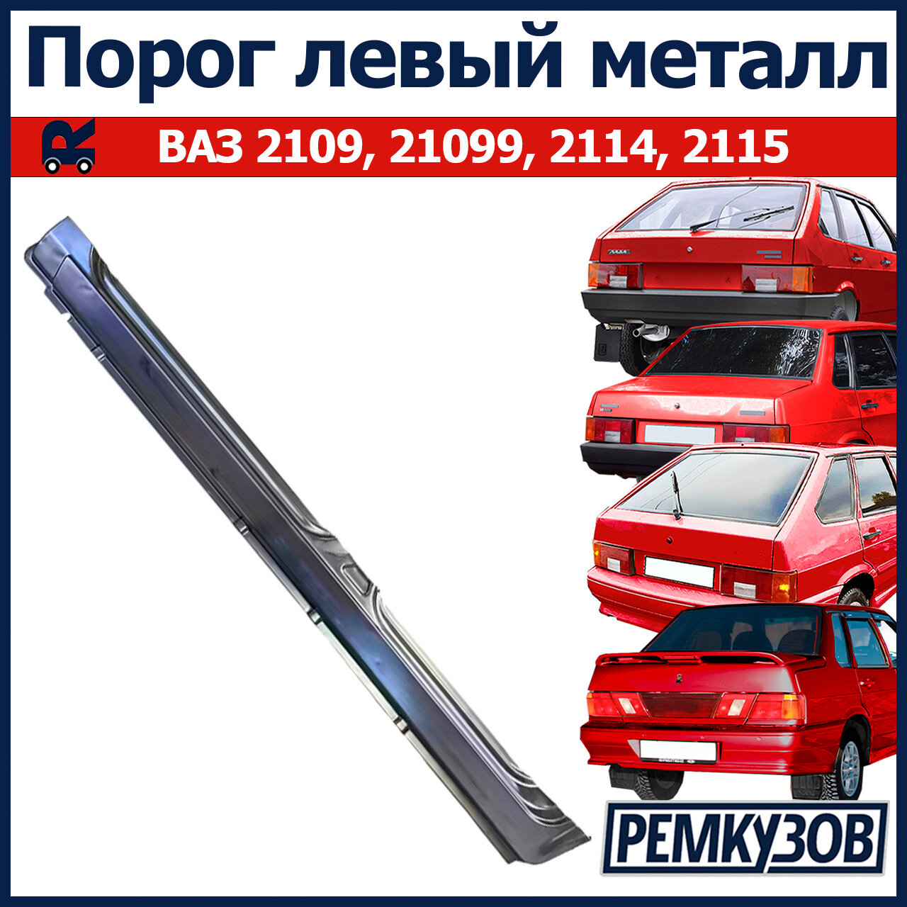 Порог левый ВАЗ 2109, 21099, 2114, 2115 металл