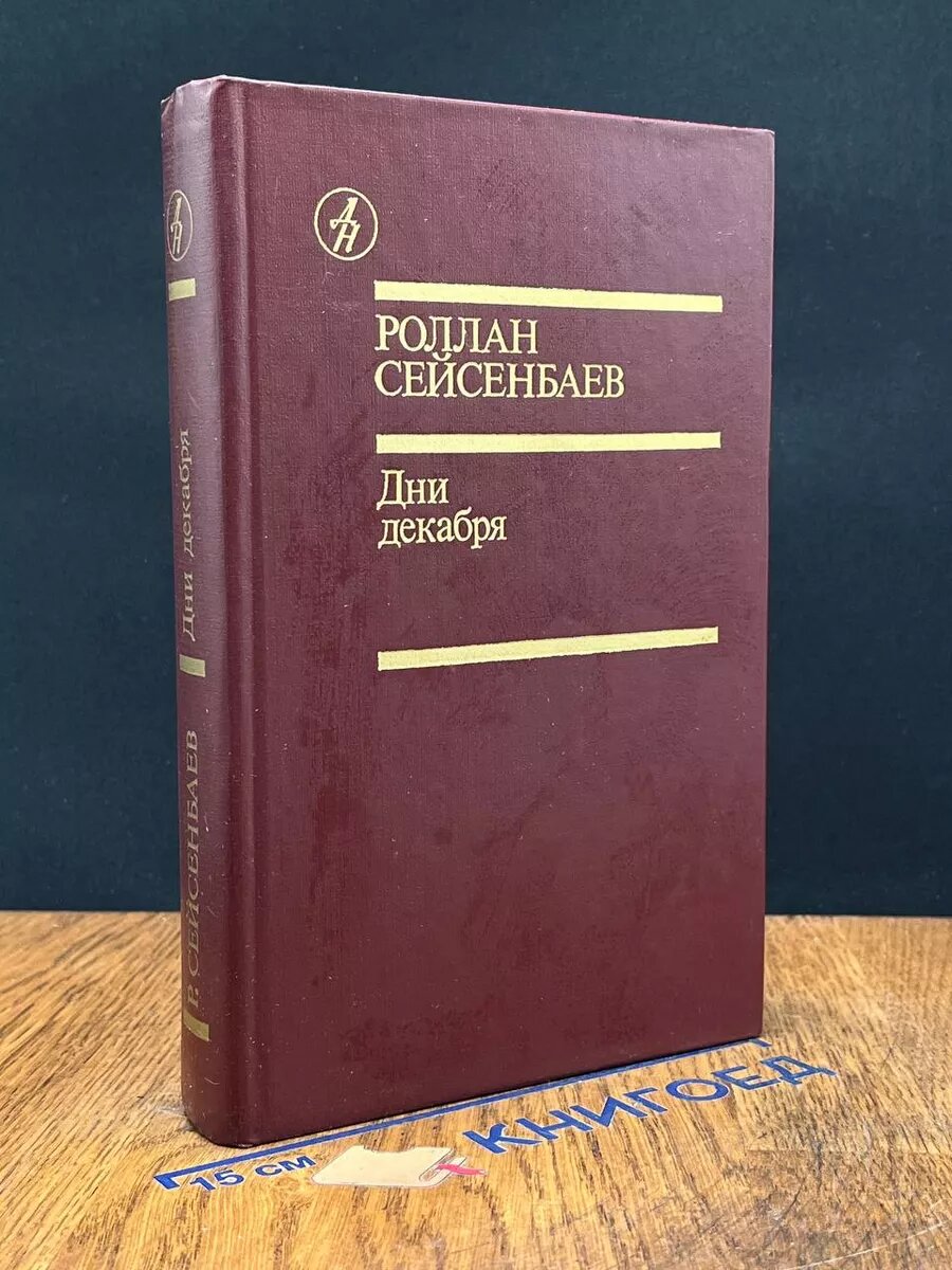Книга. Дни декабря 1986 (2041025204057)