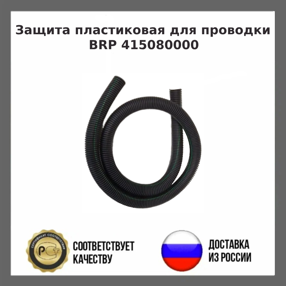 Защита пластиковая для проводки BRP 415080000