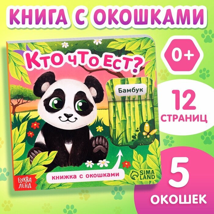 Книжка картонная с окошками Кто что ест, 12 стр.
