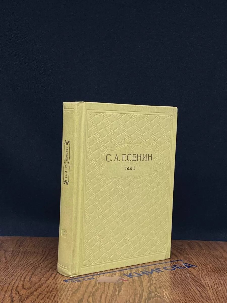 Книга. С. А. Есенин. Том 1 1977 (2040928045651)