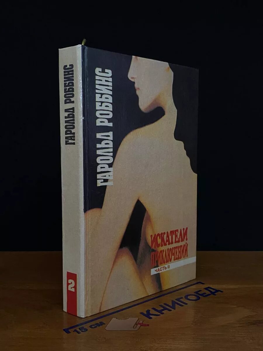 Книга. Искатели приключений. Часть 2 1992 (2041123745186)