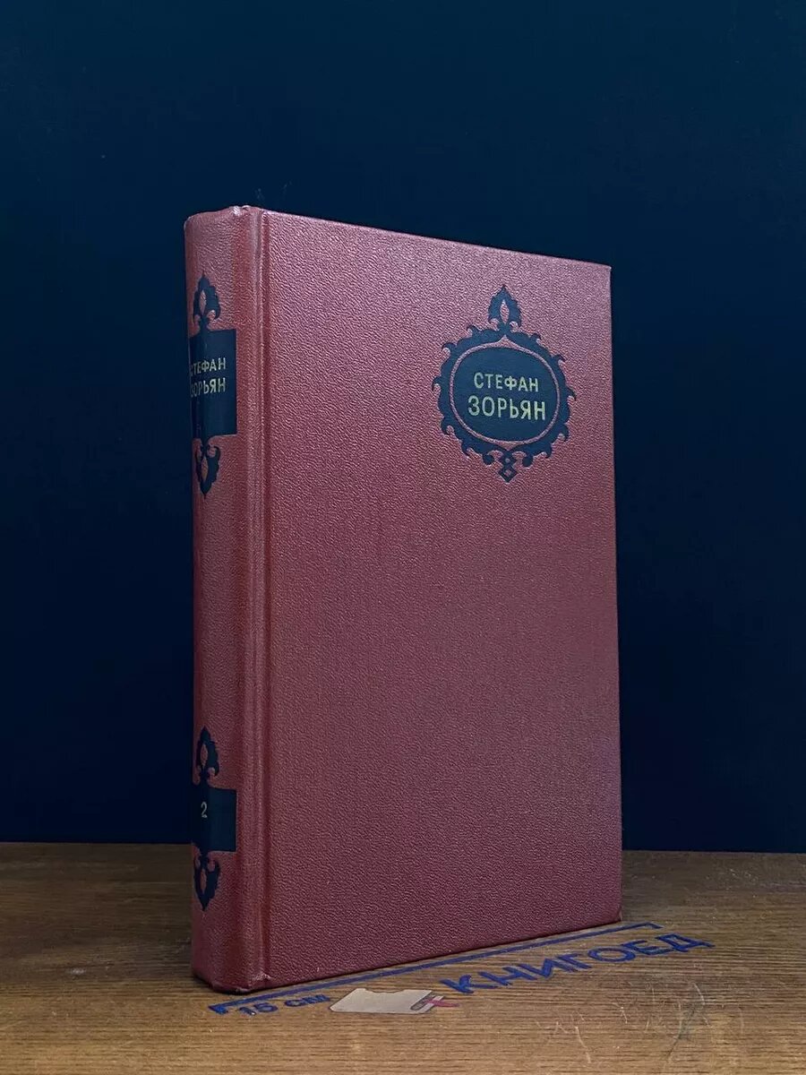 Книга. Стефан Зорьян. Собрание сочинений в пяти томах. Том 2 1974 (2040982178456)