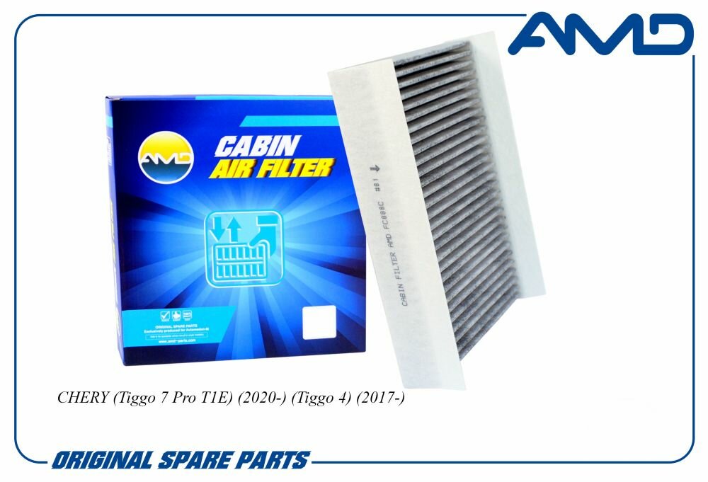 Фильтр салона MB C (W205) 14-, E 16-, GL 12-, M 11-; Chery Tiggo 4-8, Exeed LX AMD угольный