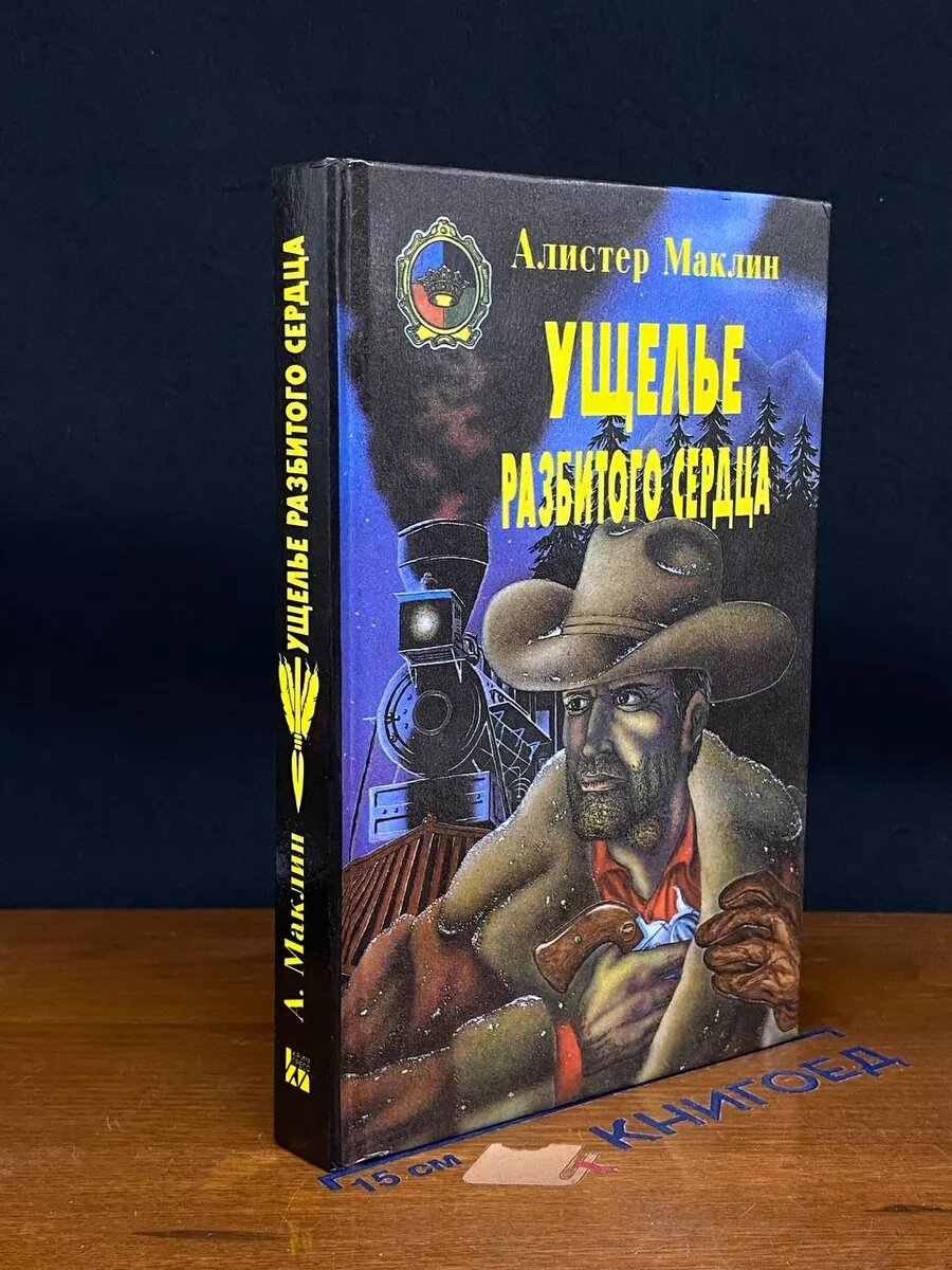 Книга. Ущелье разбитого сердца 1992 (2040872025204)