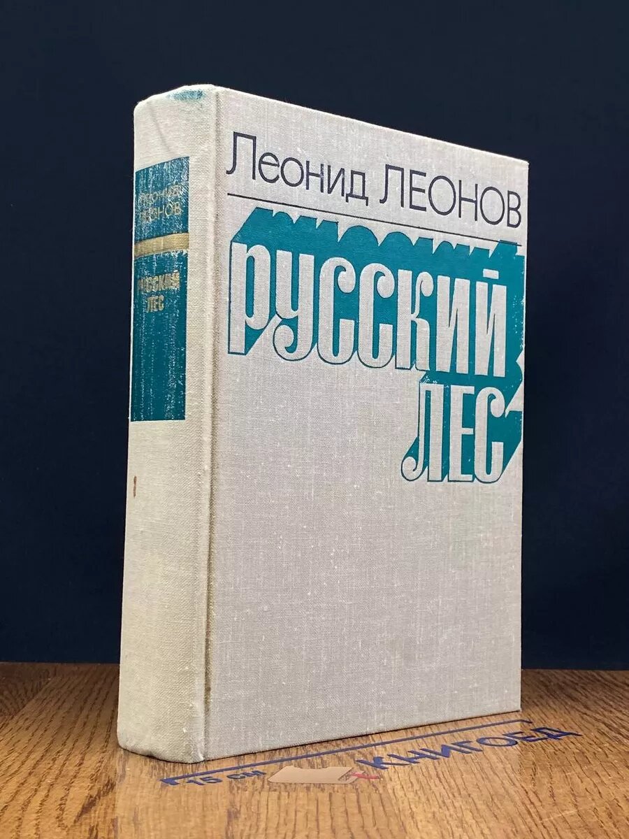 Книга. Русский лес 1974 (2040871957735)