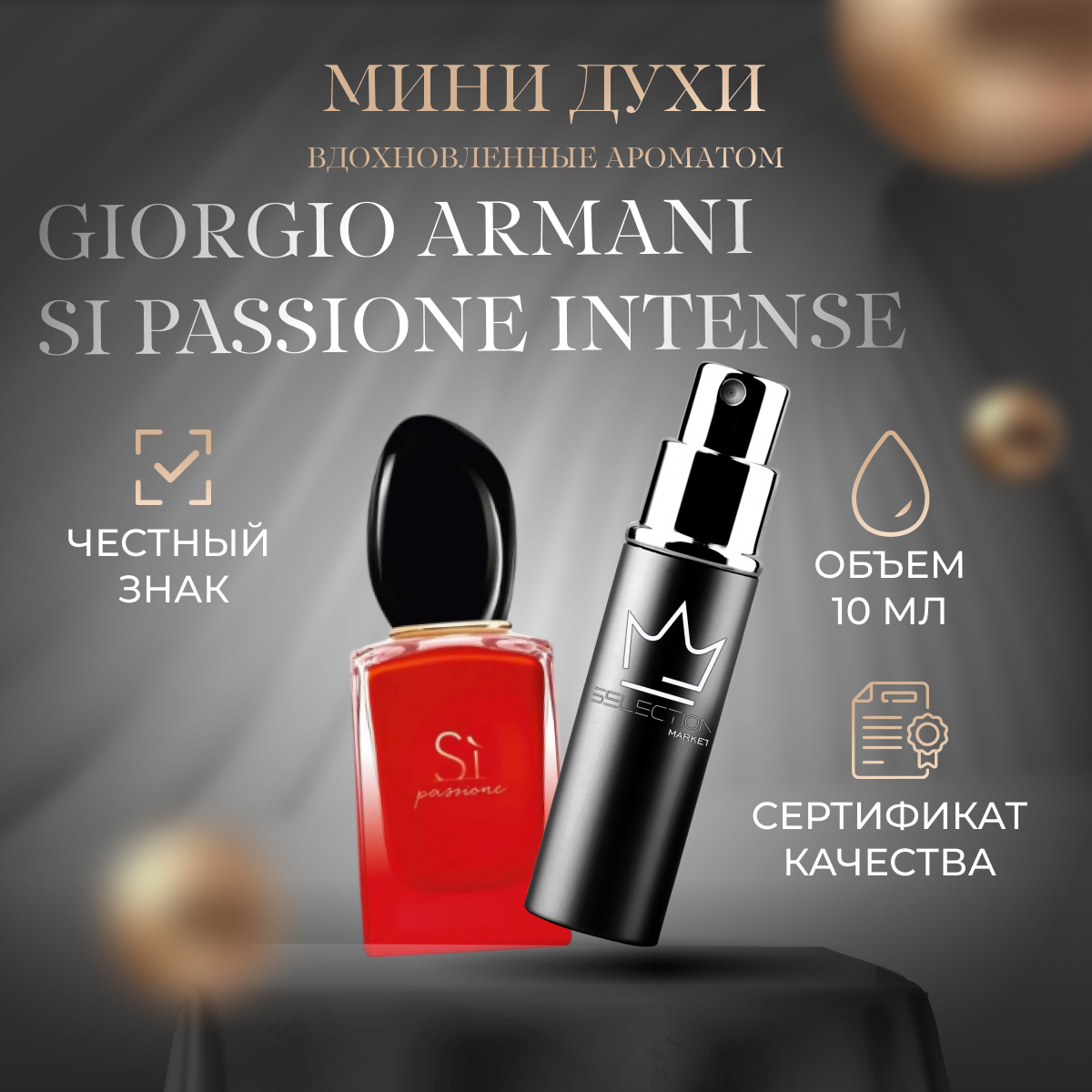 Духи Selection market по мотивам Giorgio Armani Si Passione Intense миниатюра 10 мл