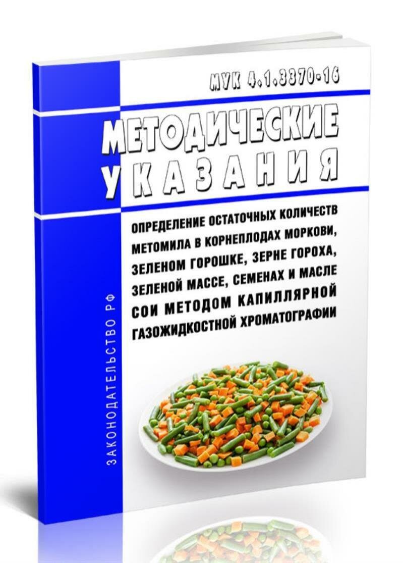 МУК 4.1.3370-16 Определение остаточных количеств метомила в корнеплодах моркови, зеленом горошке, зерне гороха, зеленой массе, сем