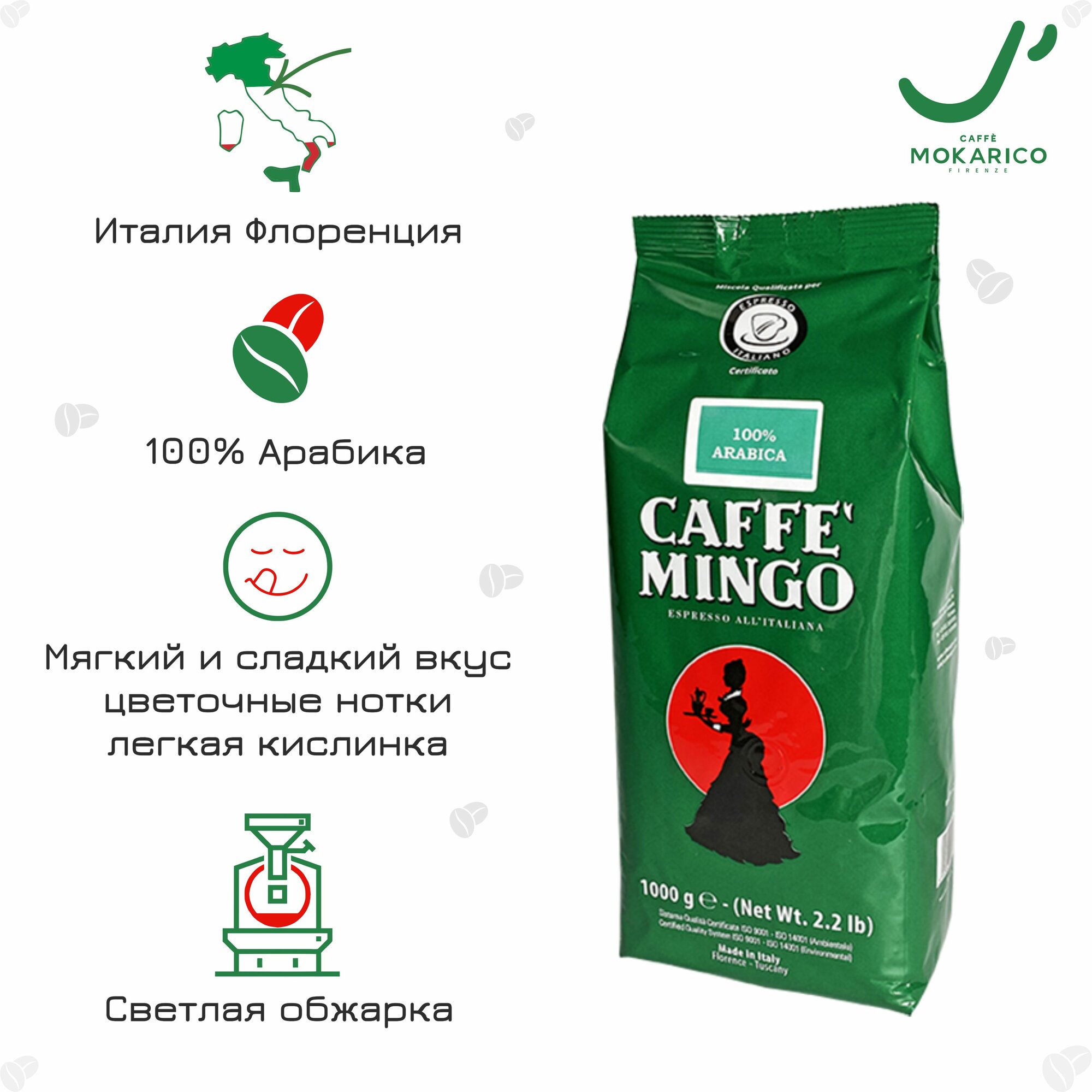 Кофе в зернах 100% Арабика Mingo, 1кг, Италия Флоренция, средняя обжарка