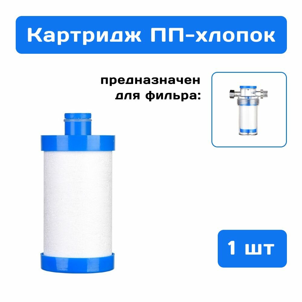 Картридж для фильтра для душа (1659387342) полипропиленовый, 5 мкм. 1 шт.