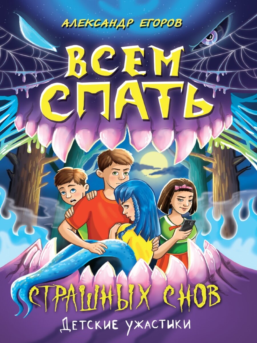 Книга Проф-пресс "Детские ужастики. Всем спать. страшных снов" А5, 80 стр