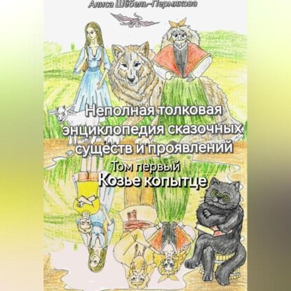 Неполная толковая энциклопедия сказочных существ и проявлений. Том 1. Козье копытце. [Аудиокнига]