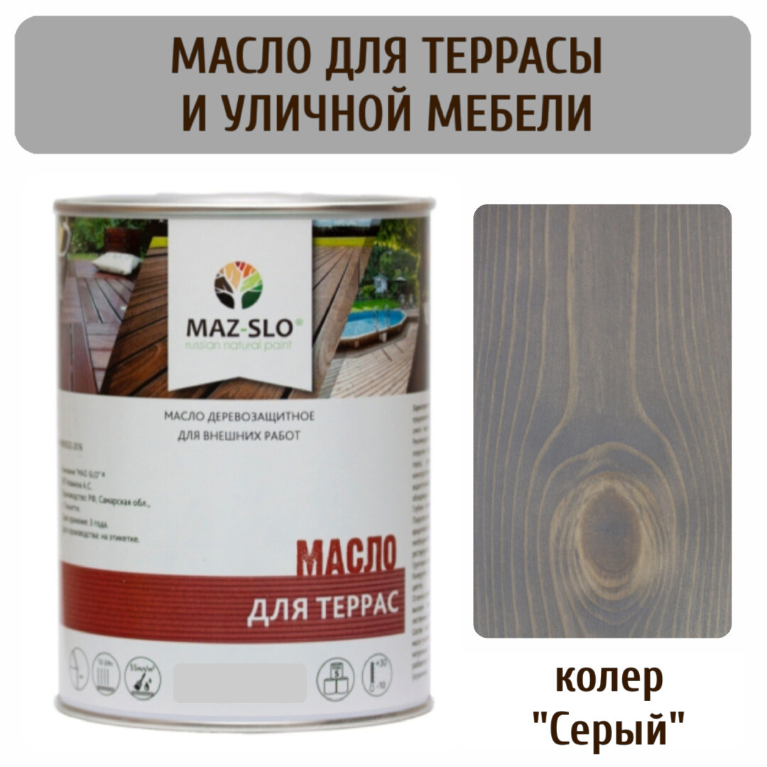 Террасное масло для дерева, садовой мебели, настилов у бассейна MAZ-SLO, цвет "Серый", 1л