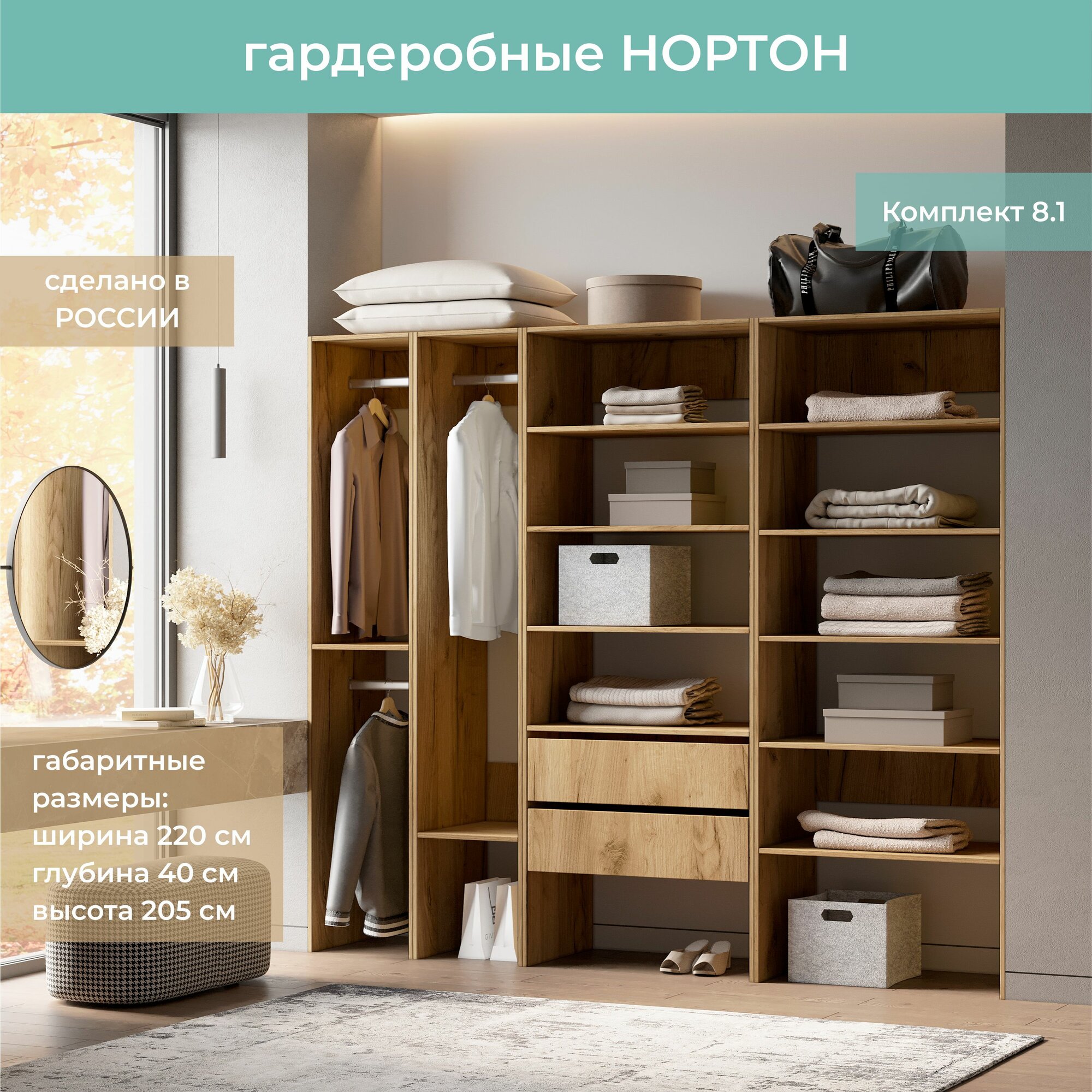 Гардеробная Нортон Комплект 8.1 цвет Дуб крафт золотой 240-40-205