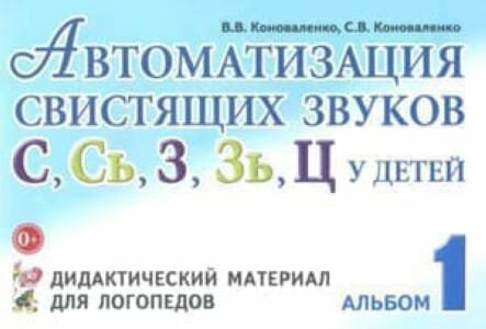 Автоматизация свистящих звуков С, Сь, З, Зь, Ц у детей Альбом 1 Дидакт. матер. д/логопедов (Коноваленко В.