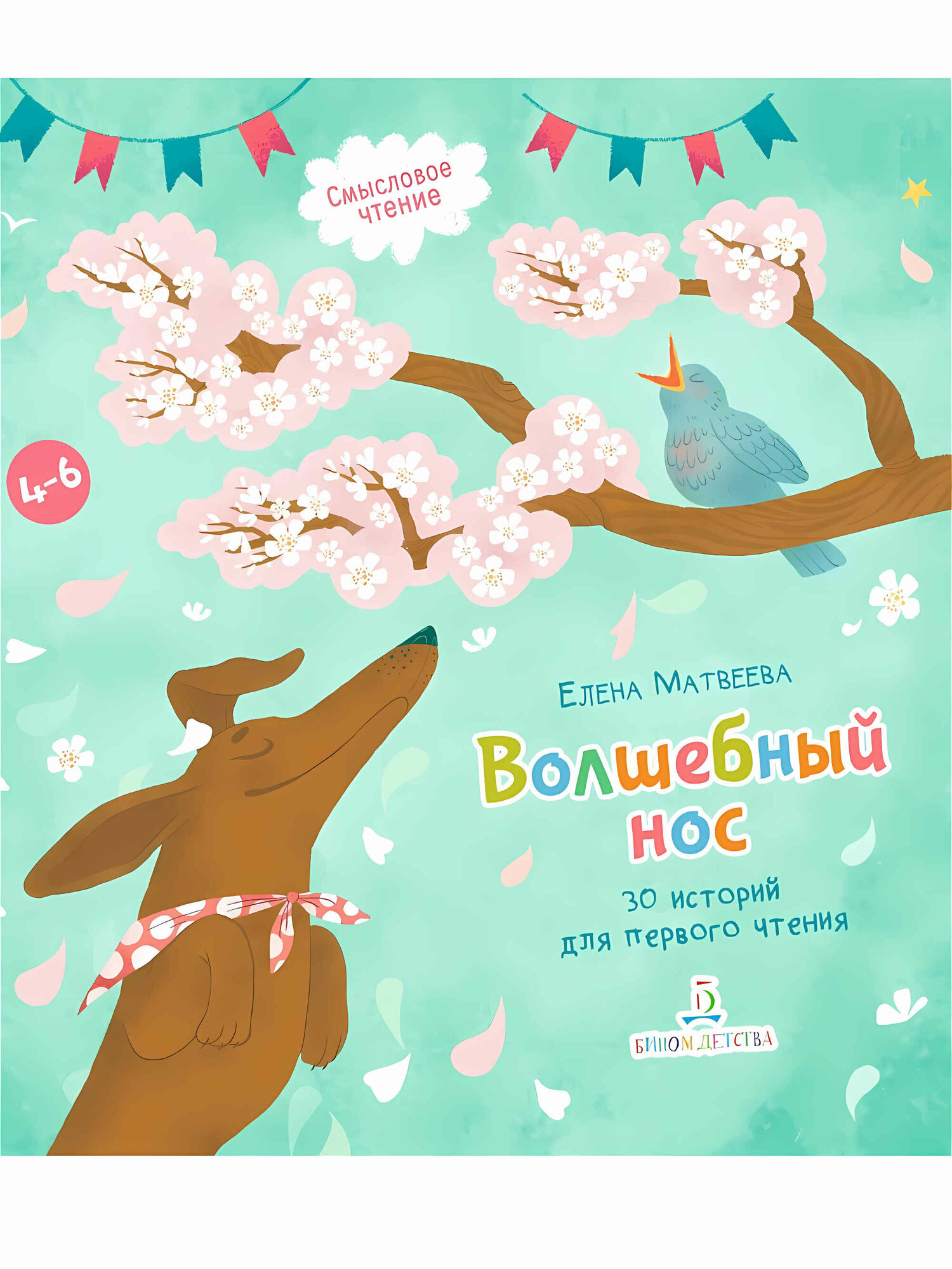 Волшебный нос. 30 историй для первого чтения. Матвеева Е. И.