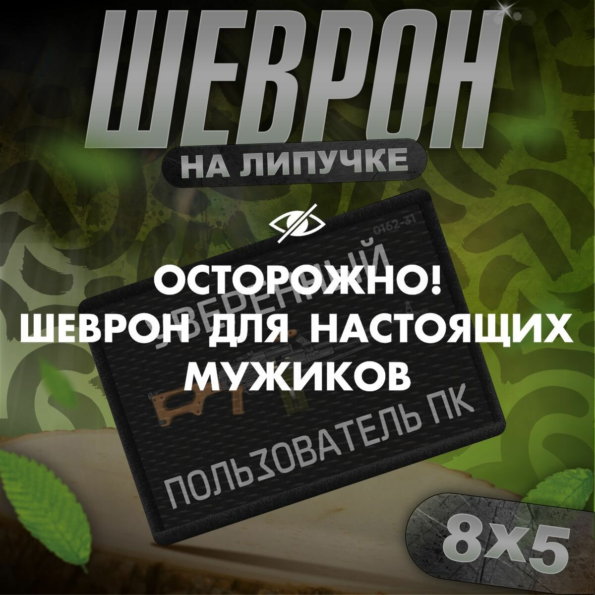 Шеврон на липучке / нашивка на одежду / приколы / Уверенный пользователь ПК