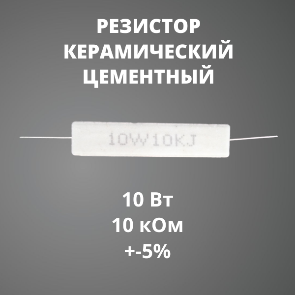 Резистор керамический цементный 10 Вт 10 кОм +-5%