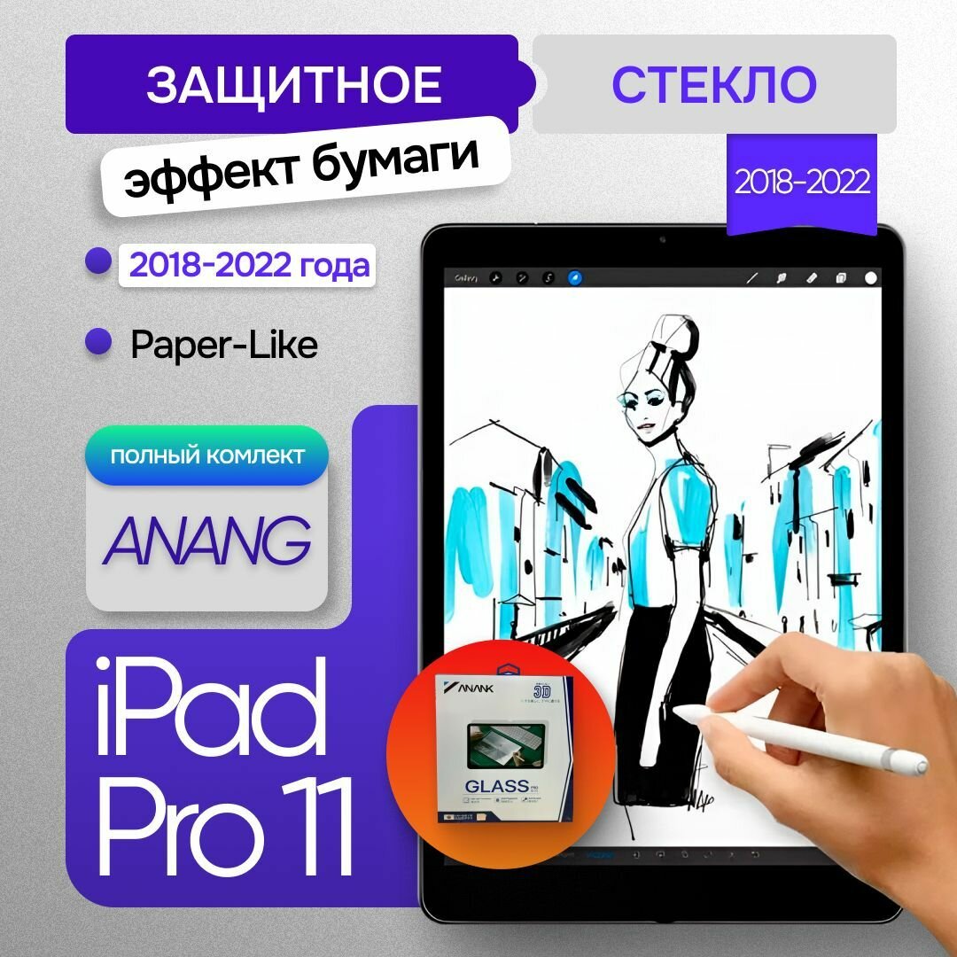 Защитное стекло с эффектом бумаги для планшета Apple iPad Pro 11 (2018-2022г)