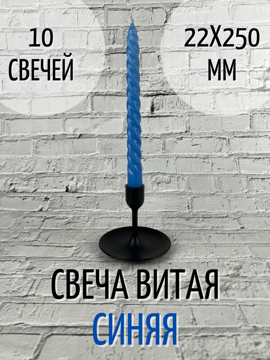 Свеча Витая 22х250 мм, цвет: синий, 6 ч, 10 шт.
