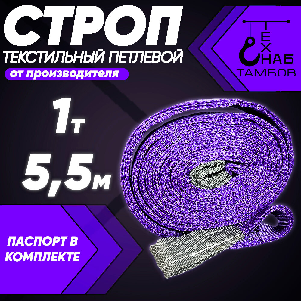 Строп текстильный петлевой СТП ТамбовТехСнаб 1 тонна 5.5 метров (30мм)
