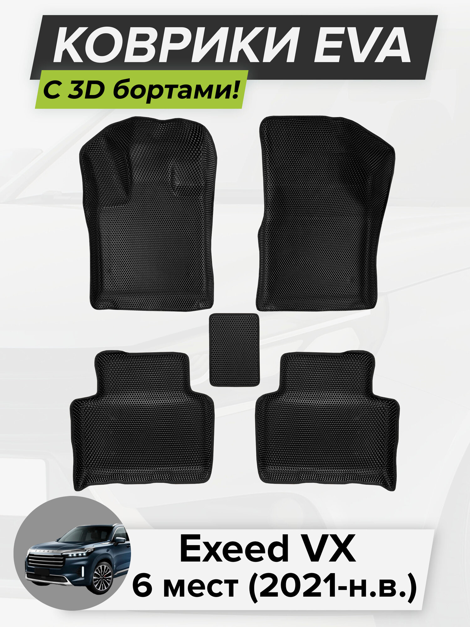 3D EVA коврики с бортиками в салон для автомобиля Exeed VX, Эксид ВХ, 6 мест, с капитанскими креслами на втором ряду, 2021-н. в. ЭВА ЕВА Соты