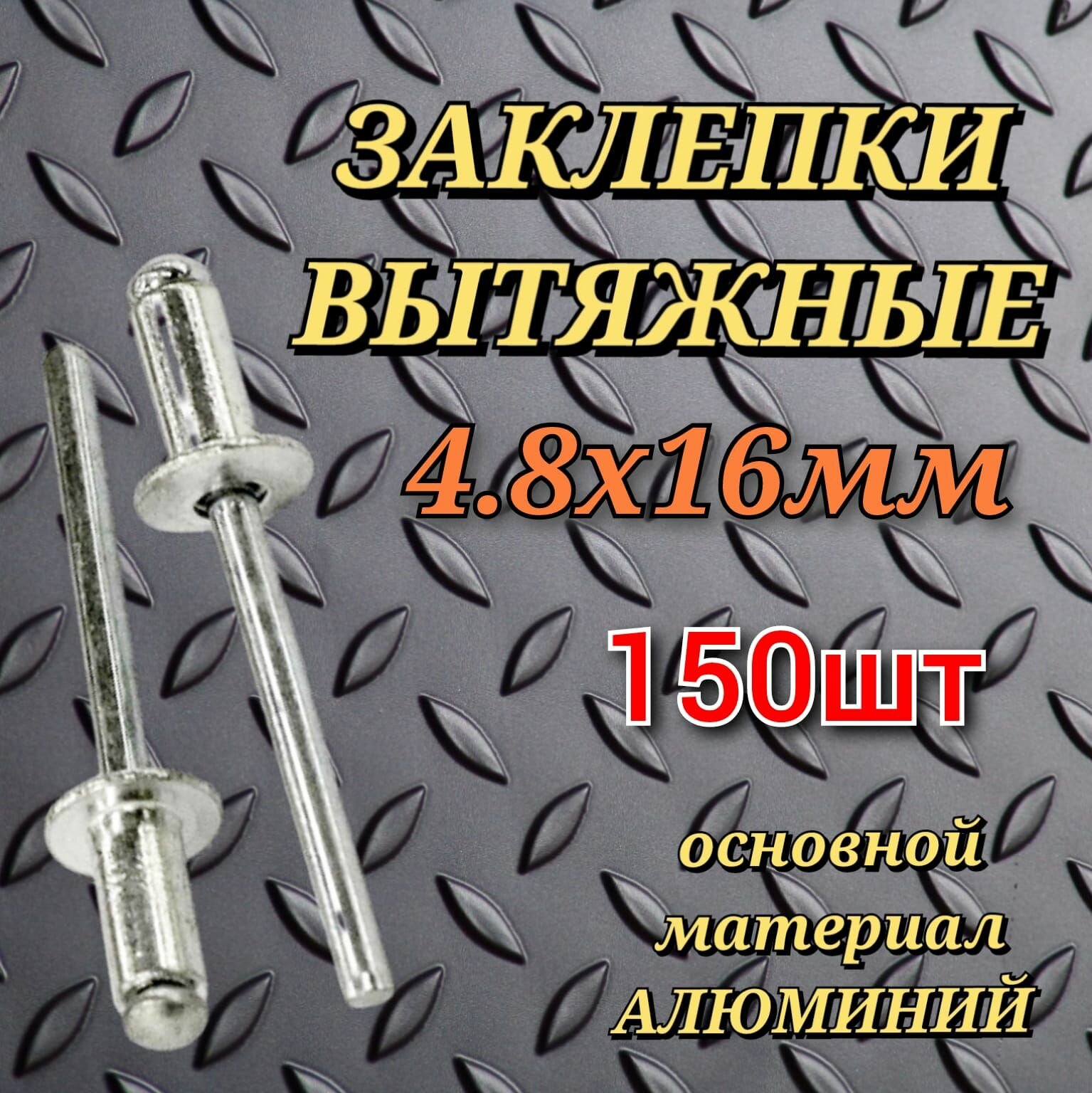 Заклепка 4.8 x 16мм алюминий-сталь 150шт; заклепки вытяжные, заклепки для заклепочника